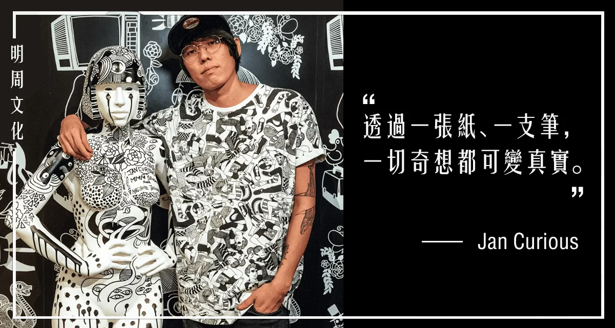 【活動推介】Jan Curious筆下荒誕離奇的異想世界 -設計- 明周文化