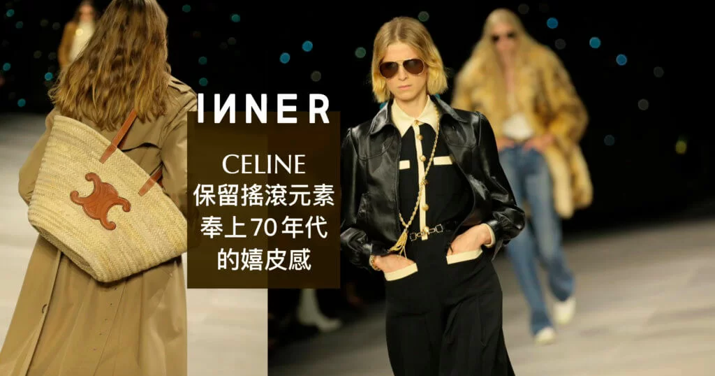 CELINE SS2020 保留Heidi Slimane的搖滾元素，奉上70年代的嬉皮感 -時尚- 明周文化