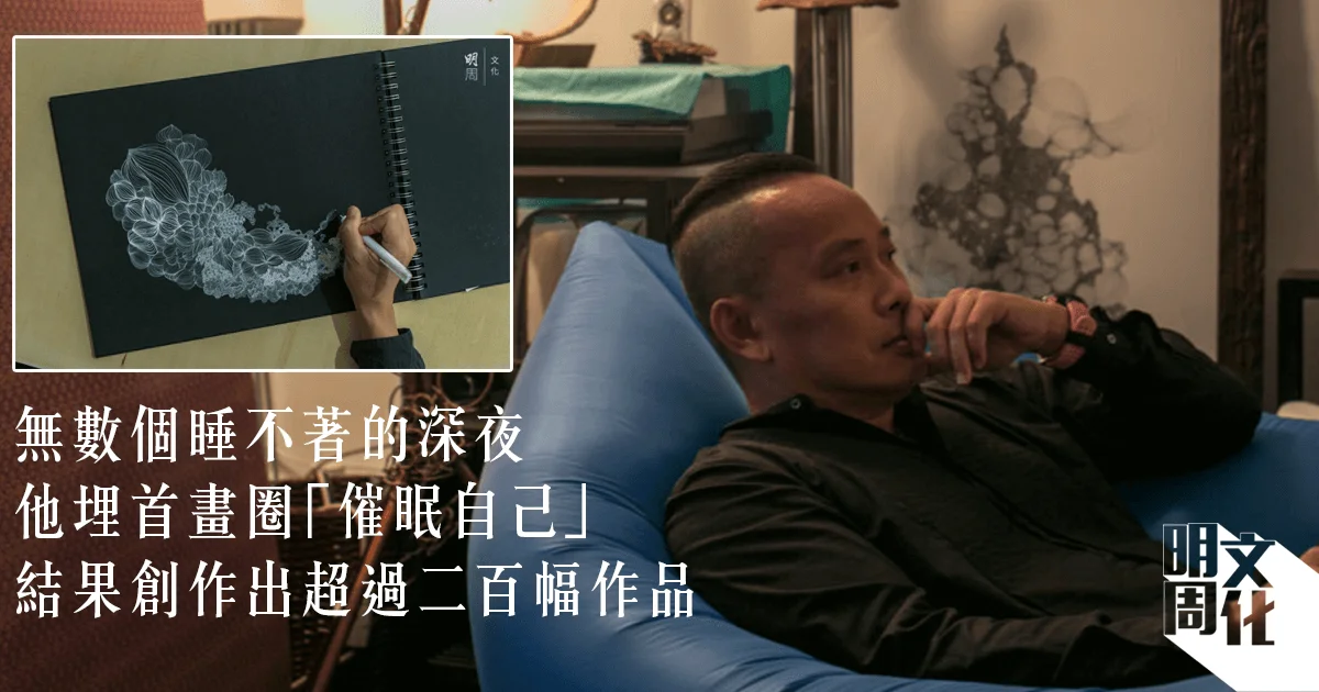 多媒體創作人Raymond Pang：失眠時畫線圈夜潛入海 -社會- 明周文化