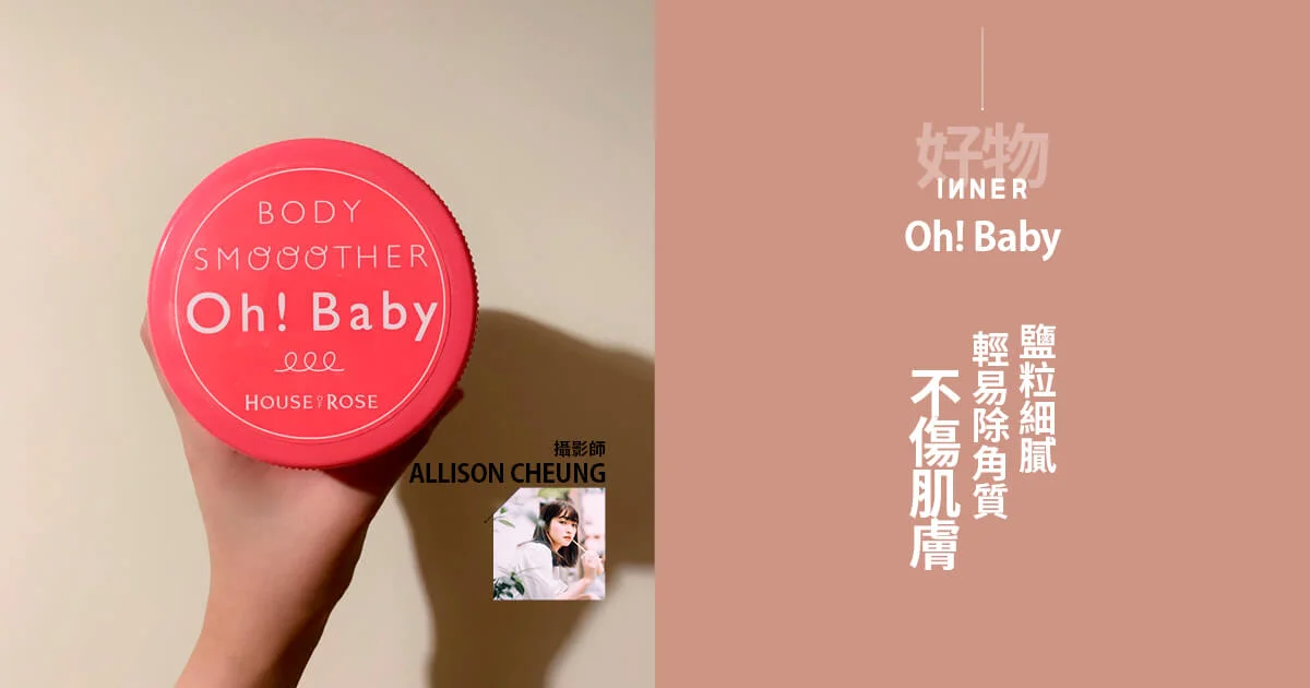 好物分享｜攝影師Allison Cheung：細膩鹽粒遇上體溫會自然變軟融化，柔和不傷肌膚！ -Beauty- INNER