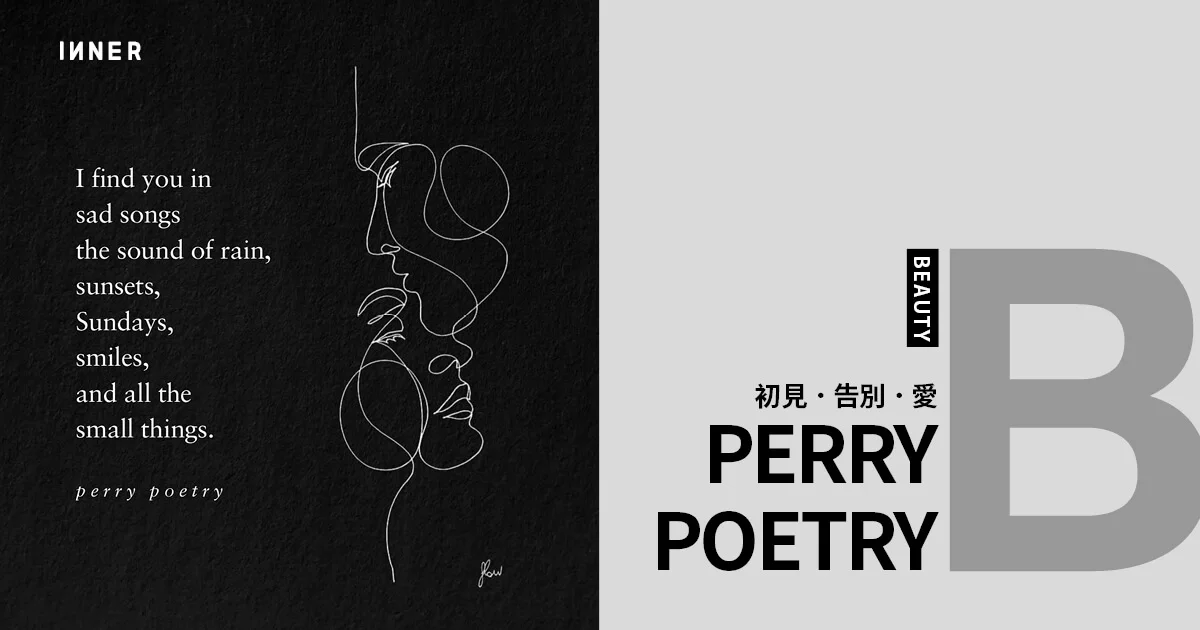 關於初見，關於告別，關於在那之間的所有愛 Perry Poetry的療癒魔法 -Beauty- INNER