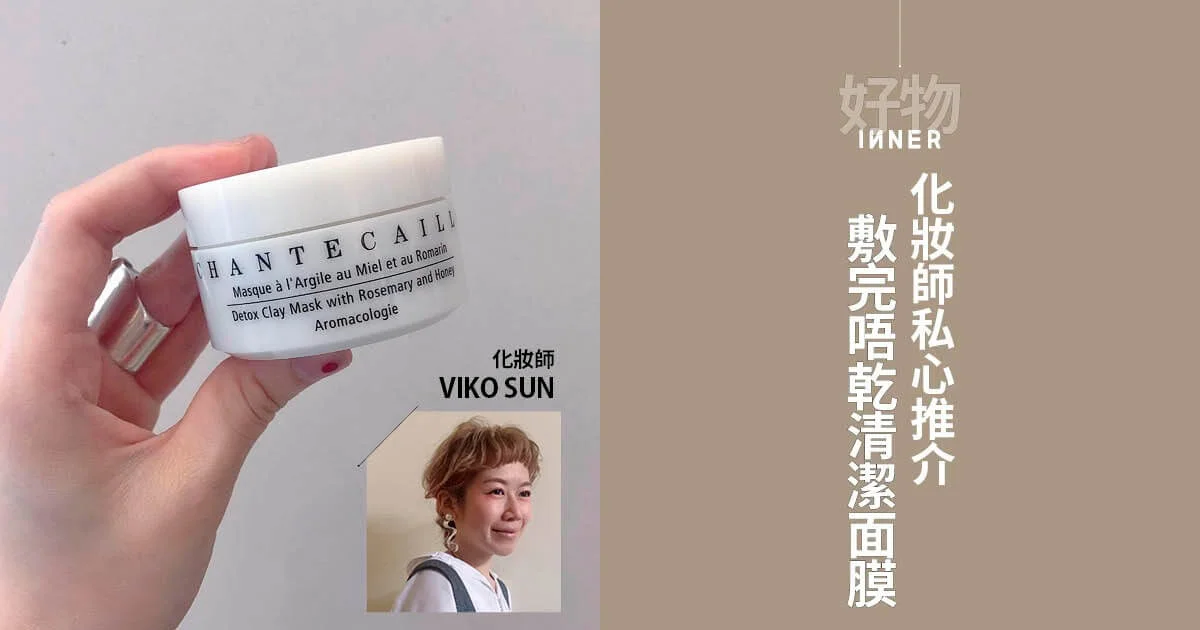 好物分享｜化妝師Viko Sun：清潔面膜也不怕乾 -Beauty- INNER