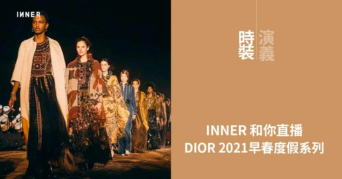 INNER 和你直播 ｜DIOR 2021早春度假系列 -Fashion- INNER