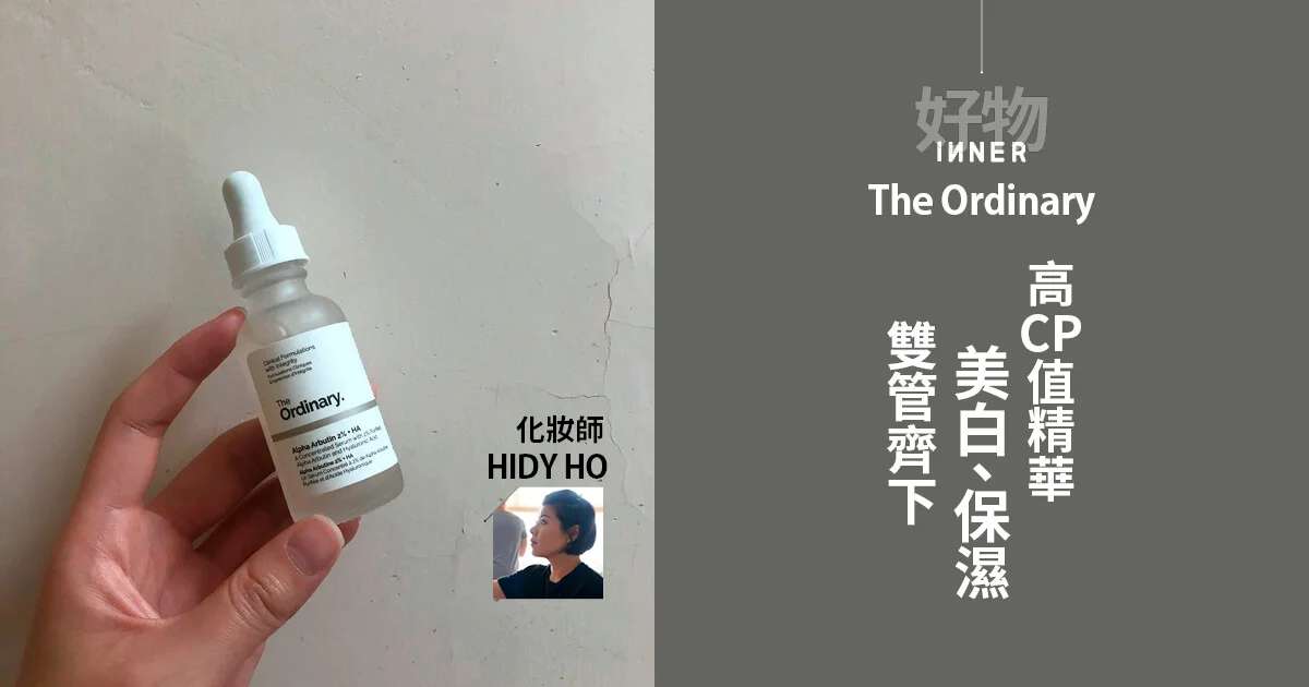 好物分享｜化妝師Hidy Ho：改善黑色素沉澱，均勻全面膚色！ -Beauty- INNER