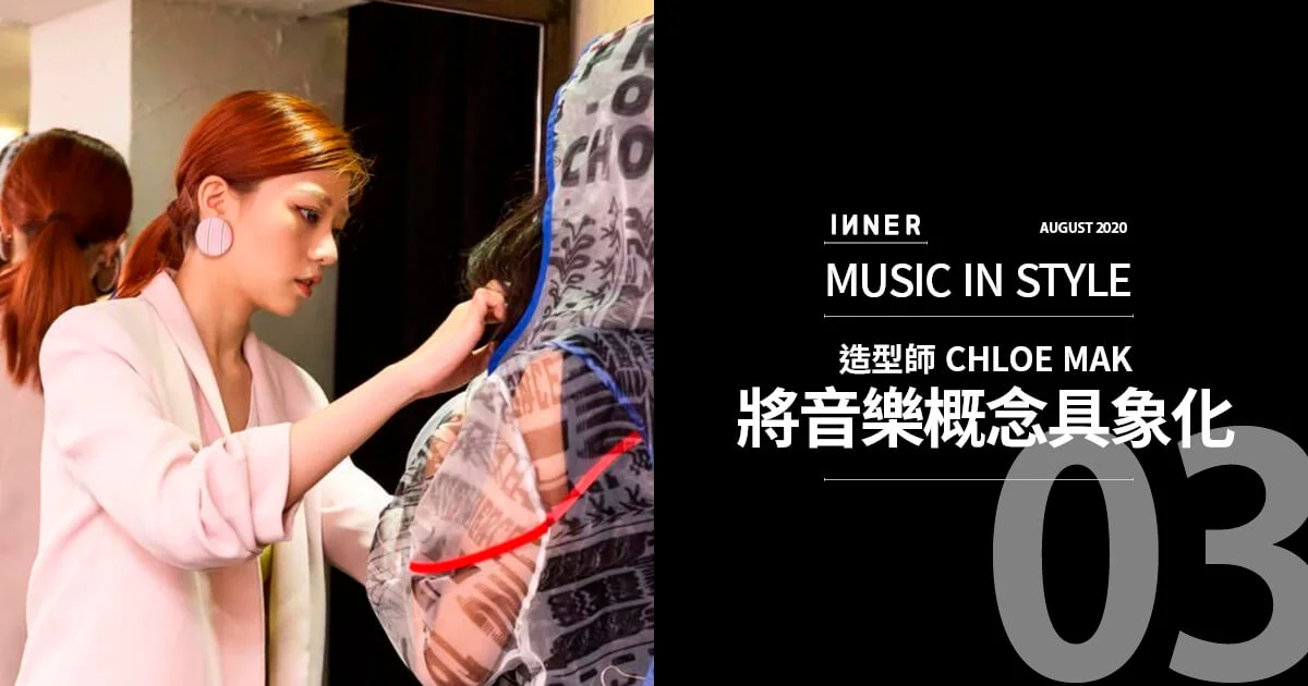 MUSIC IN STYLE | 專訪造型師Chloe Mak：音樂造型對服裝細節要求很高！ -Fashion- INNER