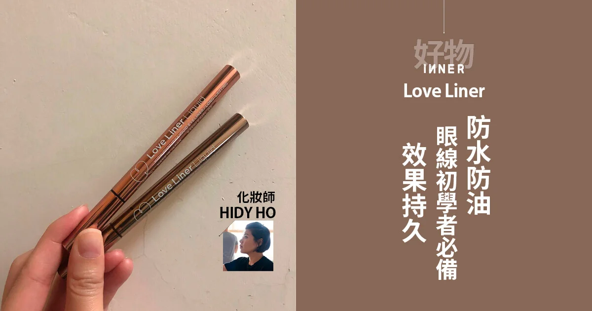 好物分享｜化妝師Hidy Ho：畫嗰時只需加啲勇氣，以及一枝幼棉花棒，用不慣眼線液的朋友都可以用！ -Beauty- INNER