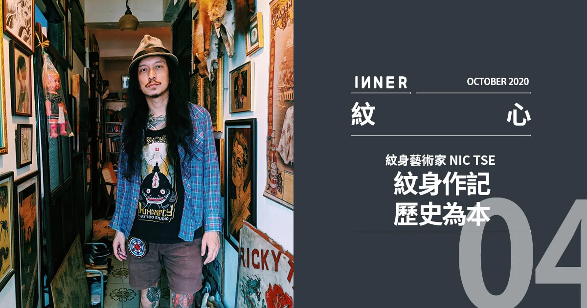 INNERSTORY 紋心｜Nic Tse 紋身作記 歷史為本 -Beauty- INNER