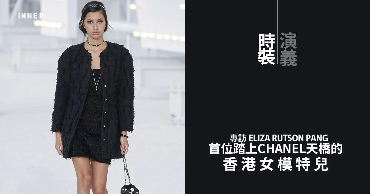 專訪新星ELIZA RUTSON PANG 首位踏上CHANEL天橋的香港女模特兒 -Fashion- INNER