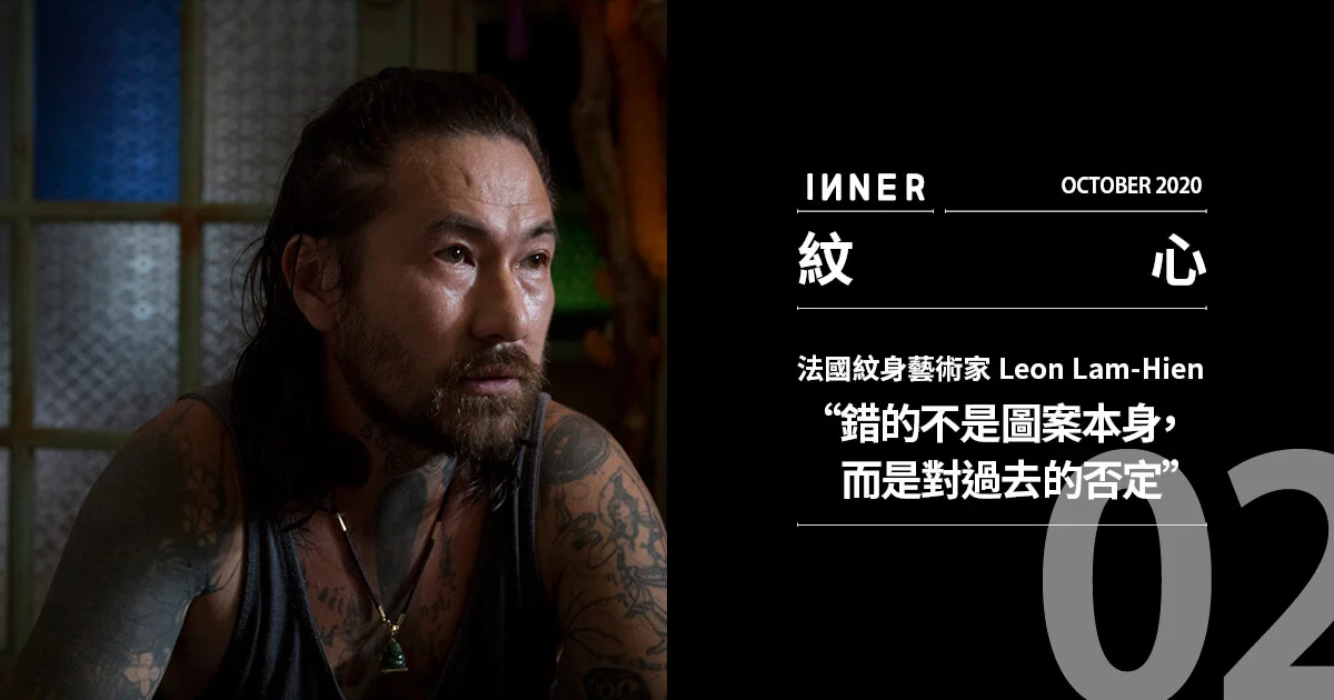 INNERSTORY 紋心｜Leon Lam-Hien 廿載紋藝魂 紋身源自內心 -Beauty- INNER