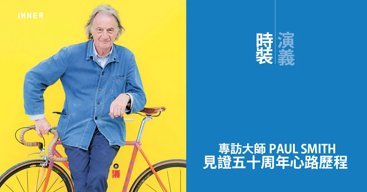 PAUL SMITH五十周年 持續為經典喝采 -Fashion- INNER