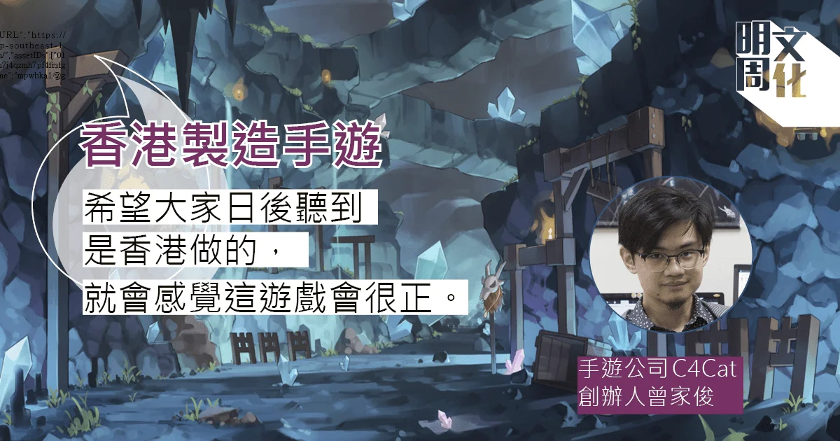 手遊公司C4Cat：為香港遊戲建立產業鏈 讓創意產業再次在海外發揚光大 -設計- 明周文化