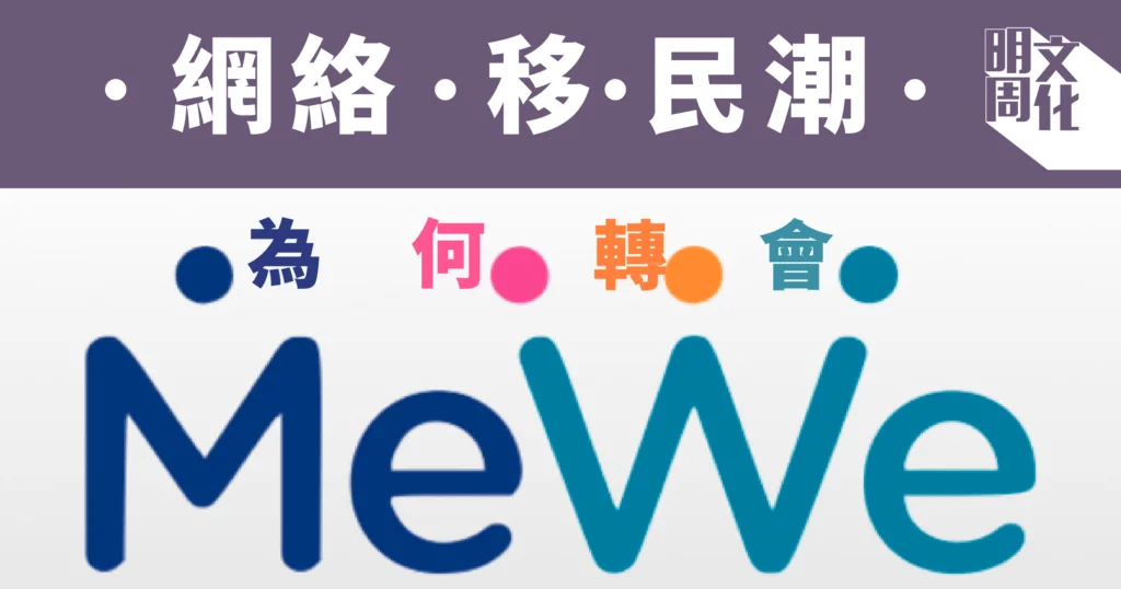 為何轉會MeWe？免費、不賣廣告、不賣資料，還有什麼賣點？ -社會- 明周文化