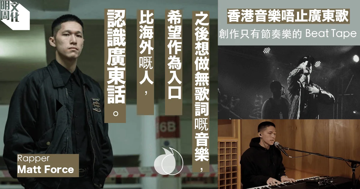 【廣東話說唱HK style】Matt Force：記錄世代無力感 -藝文- 明周文化