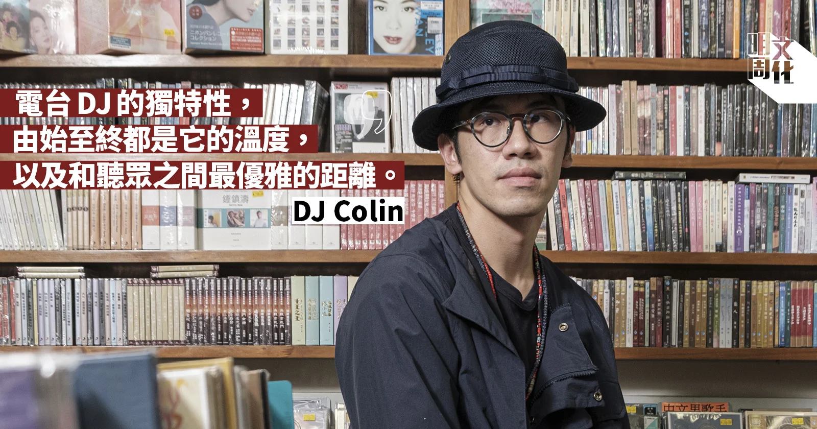 相信廣播 播到廣東歌之明日 DJ Colin：不單是生活配樂，也是時代的配樂 -藝文- 明周文化