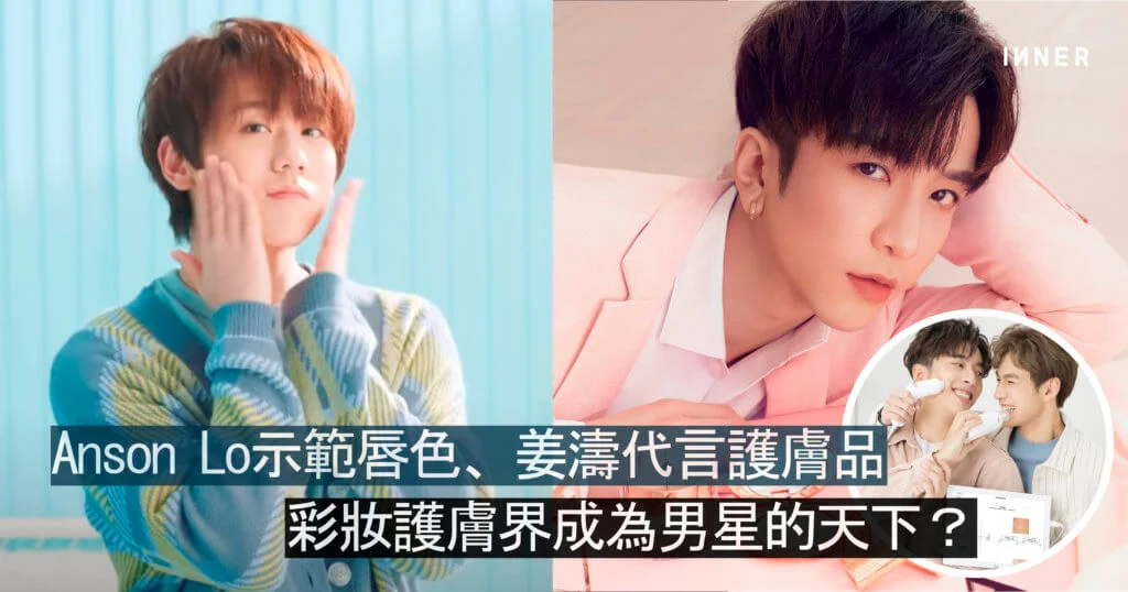 美妝界新現象｜從姜濤、Anson Lo到193，彩妝護膚界成為男星的天下？ -Beauty- INNER