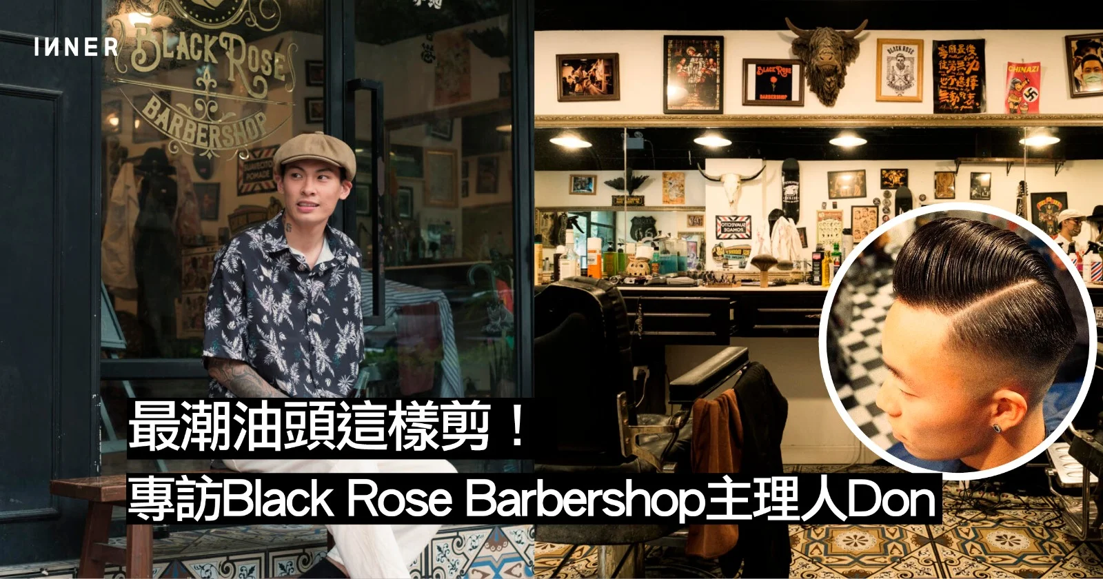 油頭應該這樣剪？專訪Black Rose Barbershop主理人Don Ma -Beauty- INNER
