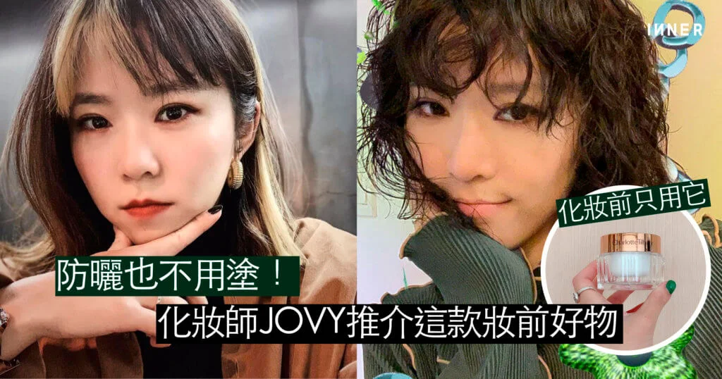 好物分享｜化妝前只用它！化妝師JOVY推介這款妝前好物 -Beauty- INNER