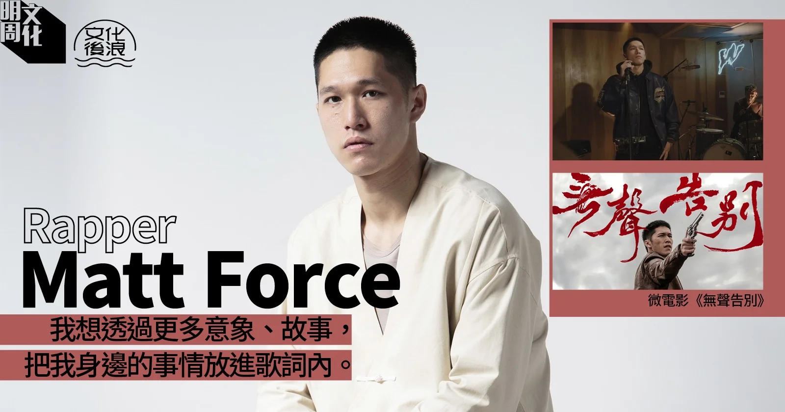 【文化後浪】廣東話rap出風格 唱到海外 Rapper Matt Force -藝文- 明周文化