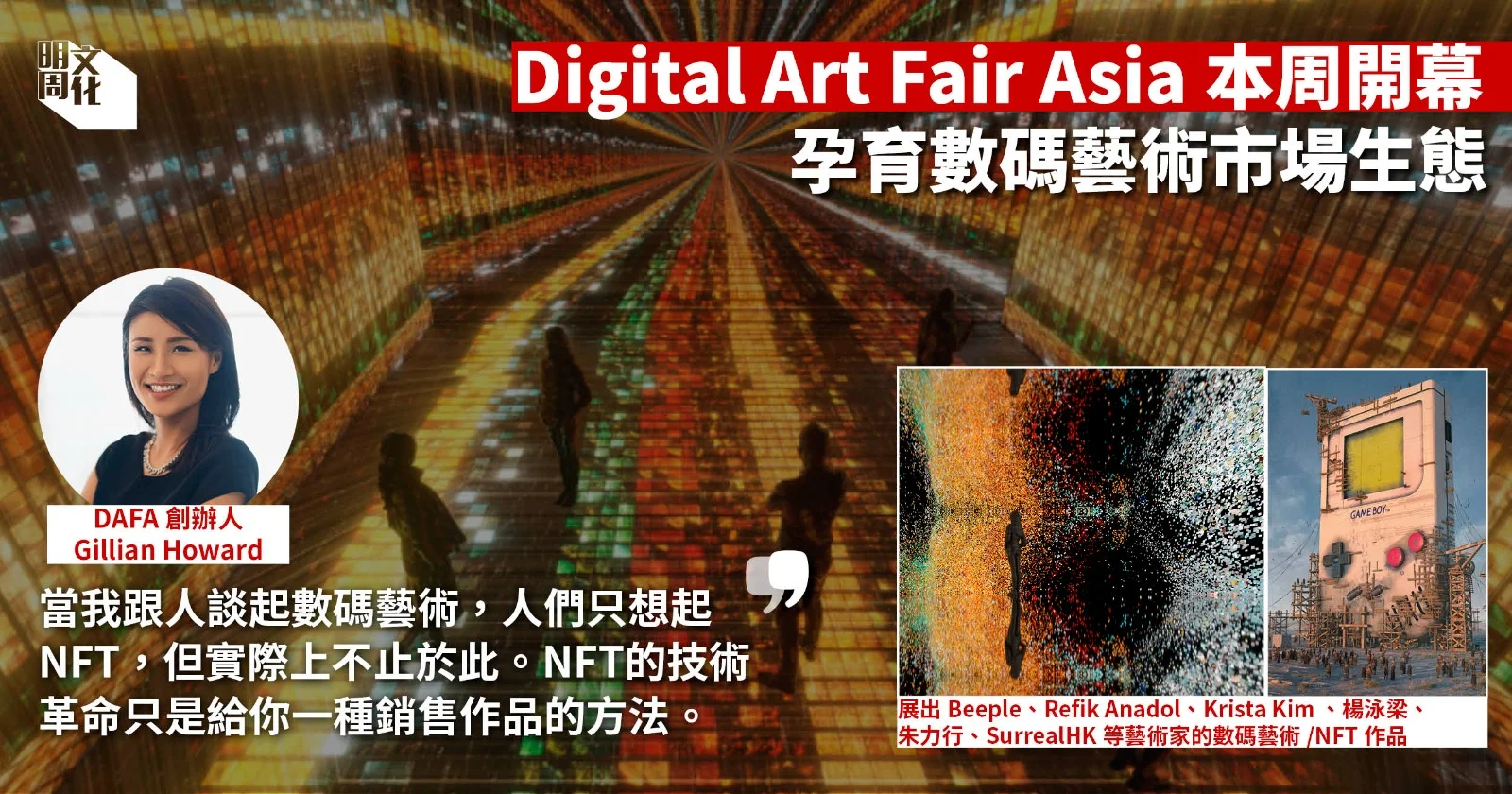 【NFT藝術新時代】Digital Art Fair Asia：數碼藝術不只是NFT 藝術科技連結新一代 -藝文- 明周文化