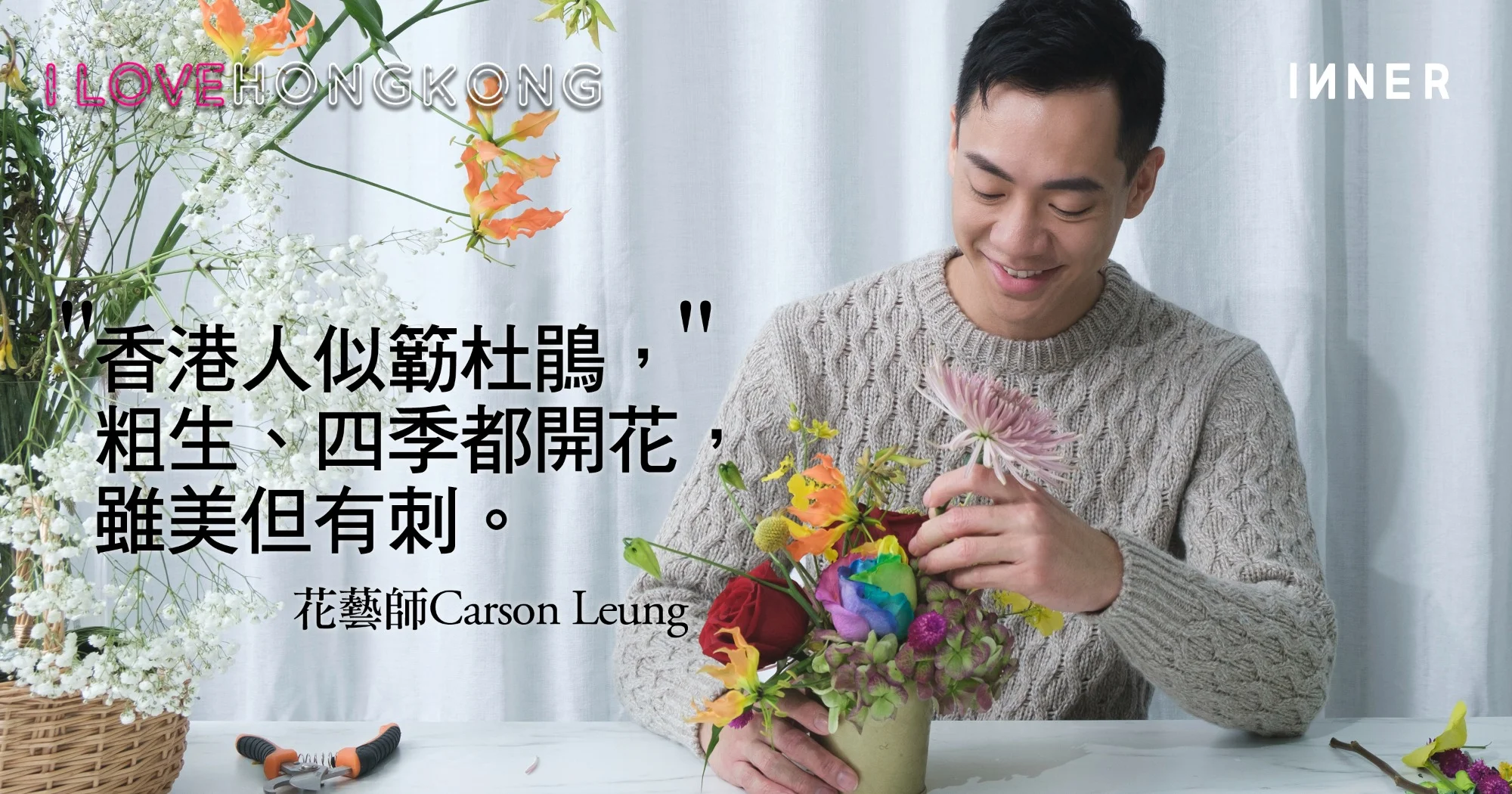 「香港人似簕杜鵑，粗生、四季都開花，雖美但有刺。」—專訪花藝師Carson Leung｜I LOVE HONG KONG VERY MUCH -Fashion- INNER