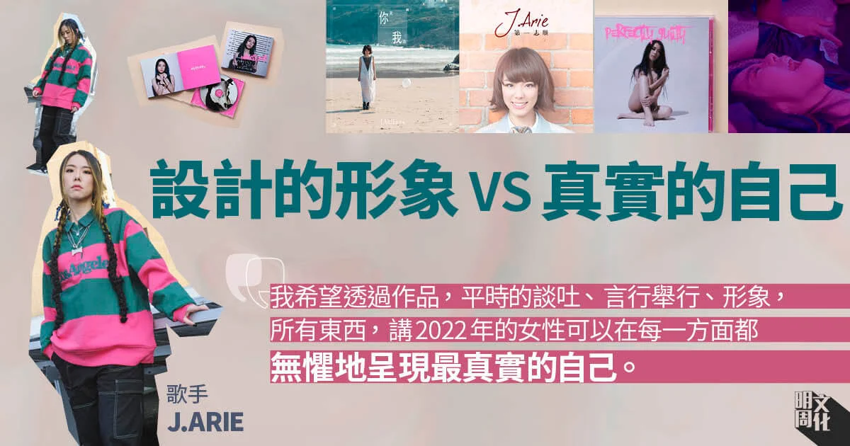 從大公司到獨立 歌手J.ARIE 設計的形象VS真實的自己 -社會- 明周文化