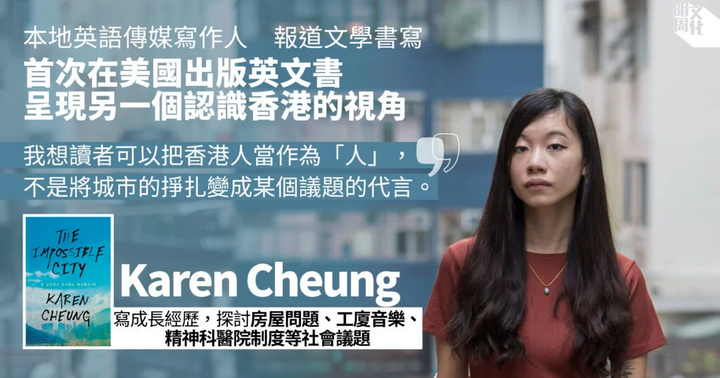 在美國出版新書 本地傳媒寫作人Karen Cheung以英語寫下「不可能」的香港故事 -藝文- 明周文化