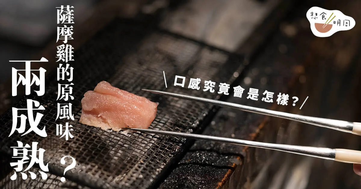 鳥割烹中的雞刺身（Torisashi） 從那粉嫩肉件回塑薩摩雞的原風味？ -飲食- 明周文化