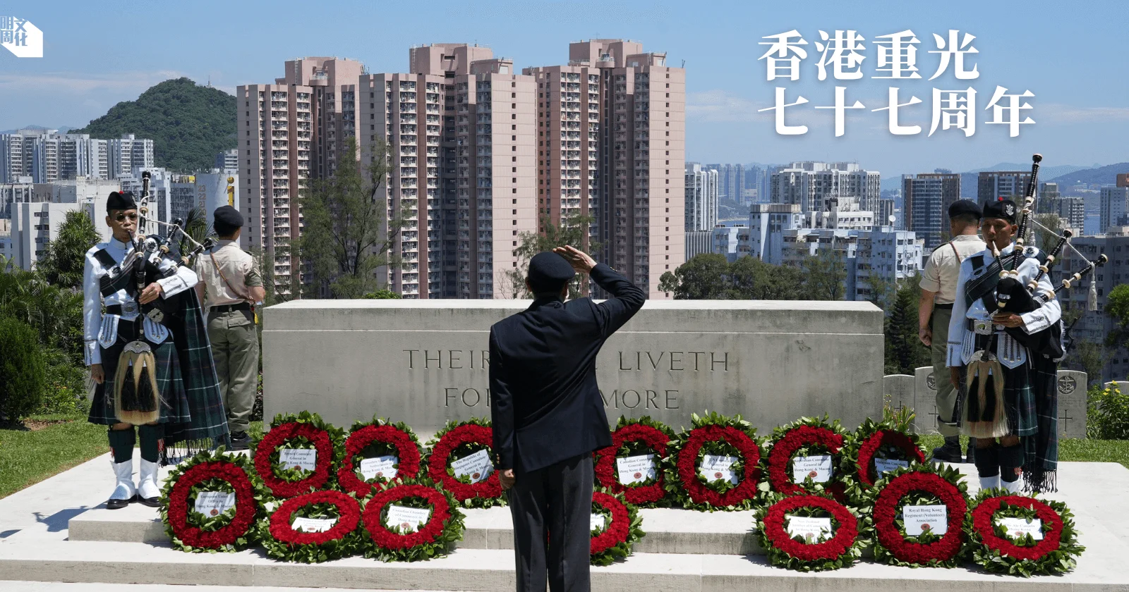 香港重光七十七周年 多國領事、退伍華籍英兵出席「重光紀念日」悼念儀式 -社會- 明周文化