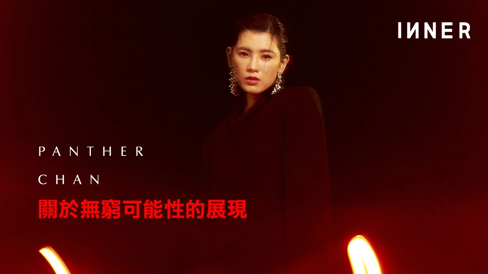 關於「無窮可能性」的展現：PANTHER CHAN 陳蕾 - INNER