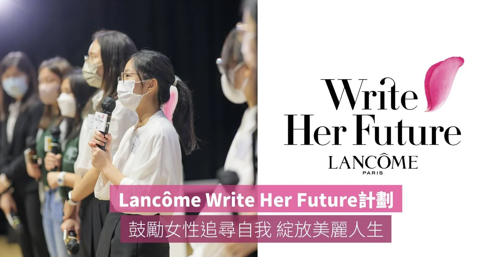 Lancôme Write Her Future計劃 鼓勵女性追尋自我 綻放美麗人生 -Lifestyle- INNER
