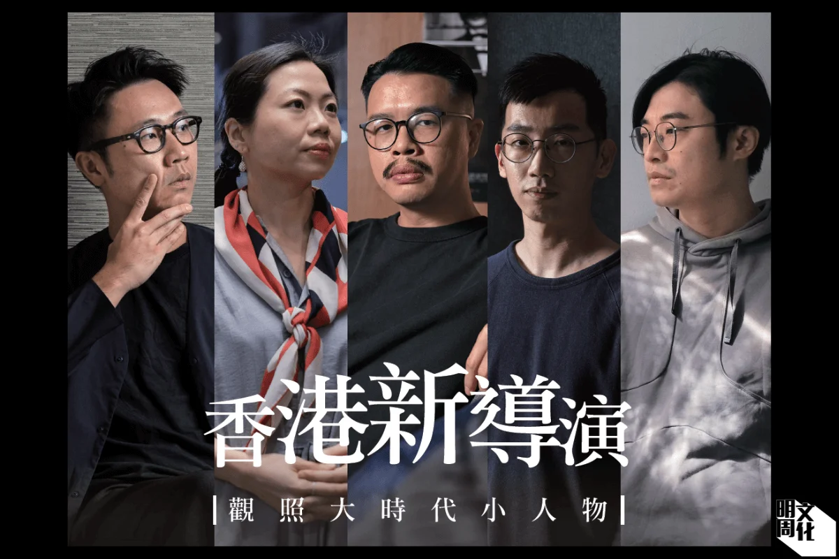 香港新導演 觀照大時代小人物 - 明周文化