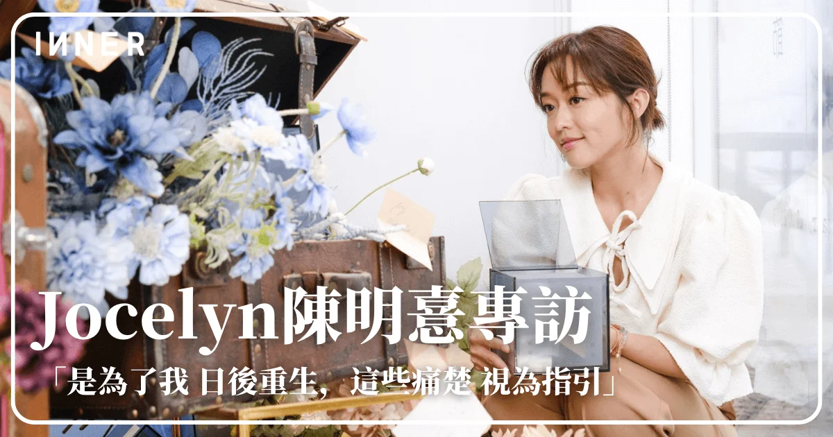 Jocelyn Chan陳明憙專訪——《放下的頻率》 -Lifestyle- INNER