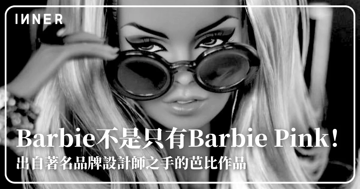 Barbie不是只有Barbie Pink！｜出自著名品牌設計師之手的芭比作品 -Fashion- INNER