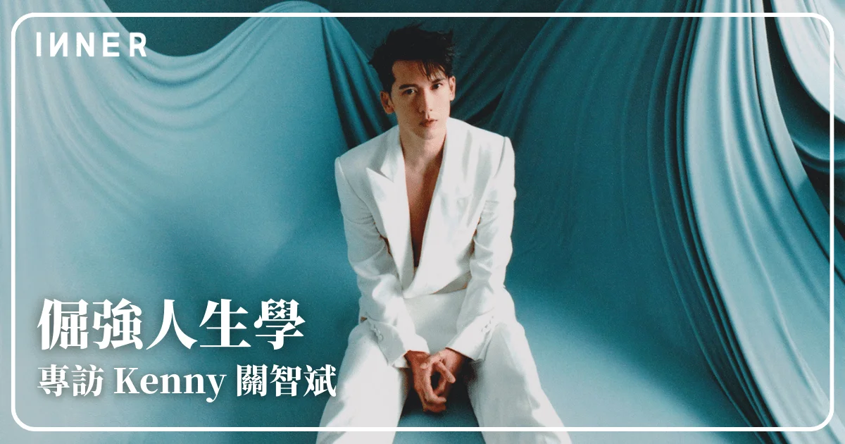 專訪Kenny關智斌｜倔強人生學 -Interview- INNER
