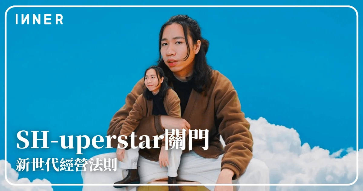 新世代經營法則｜關門KWAN MOON‘S ADVENTURE -Interview- INNER