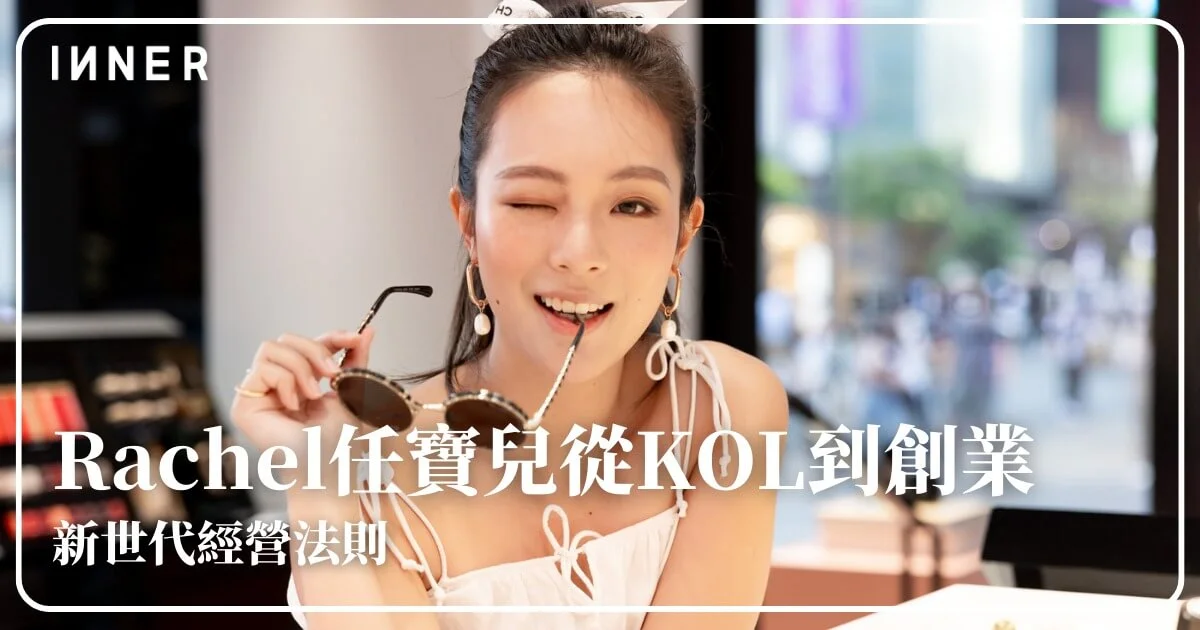 新世代經營法則｜任寶兒RACHEL ‘S ADVENTURE -Interview- INNER