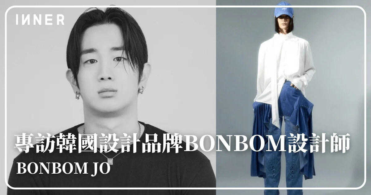 專訪韓國設計品牌BONBOM設計師｜BONBOM JO -Fashion- INNER