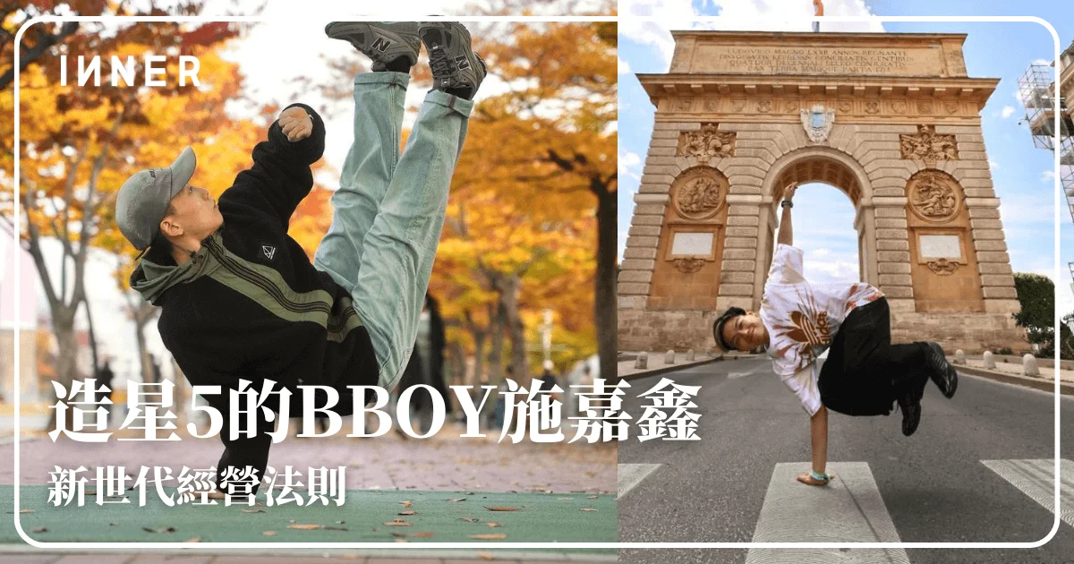 新世代經營法則｜施嘉鑫 BBOY C PLUS ‘S ADVENTURE -Interview- INNER