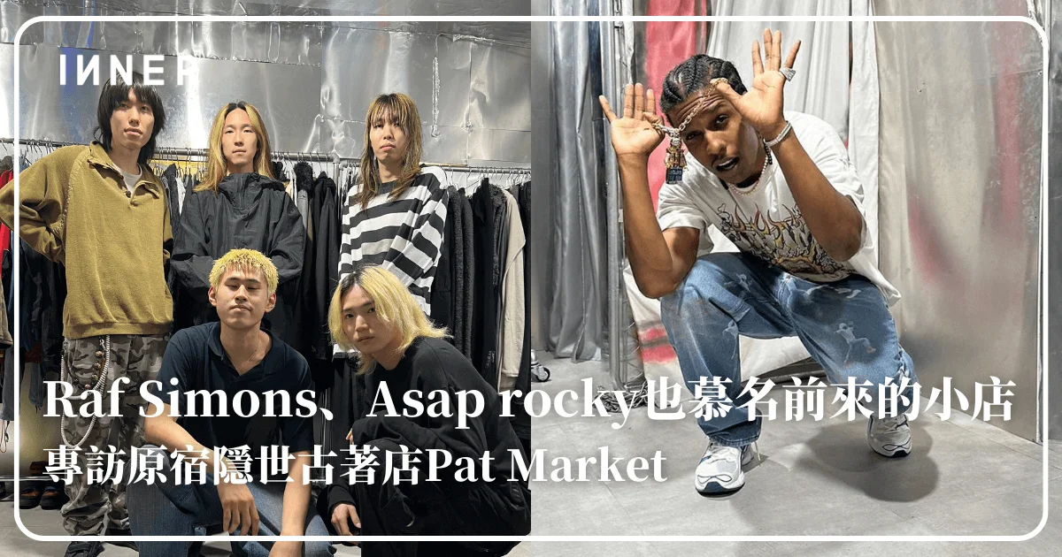 Raf Simons、Asap rocky也慕名前來的小店｜專訪原宿隱世古著店Pat Market -Luxury- INNER