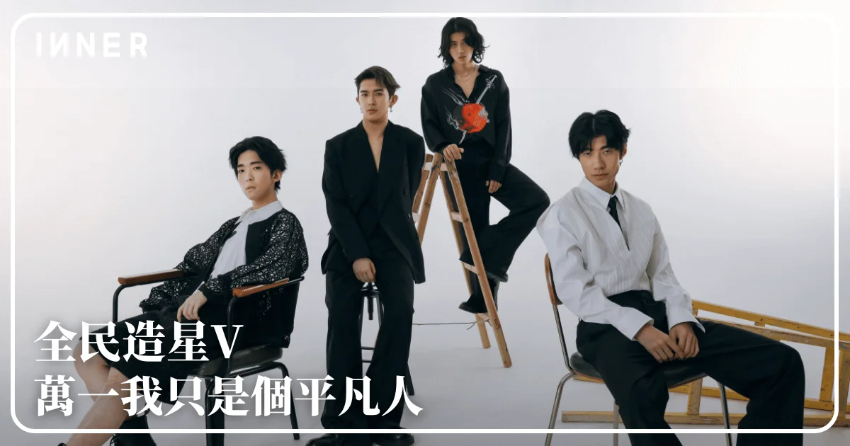 全民造星V ︳萬一我只是個平凡人 -Interview- INNER
