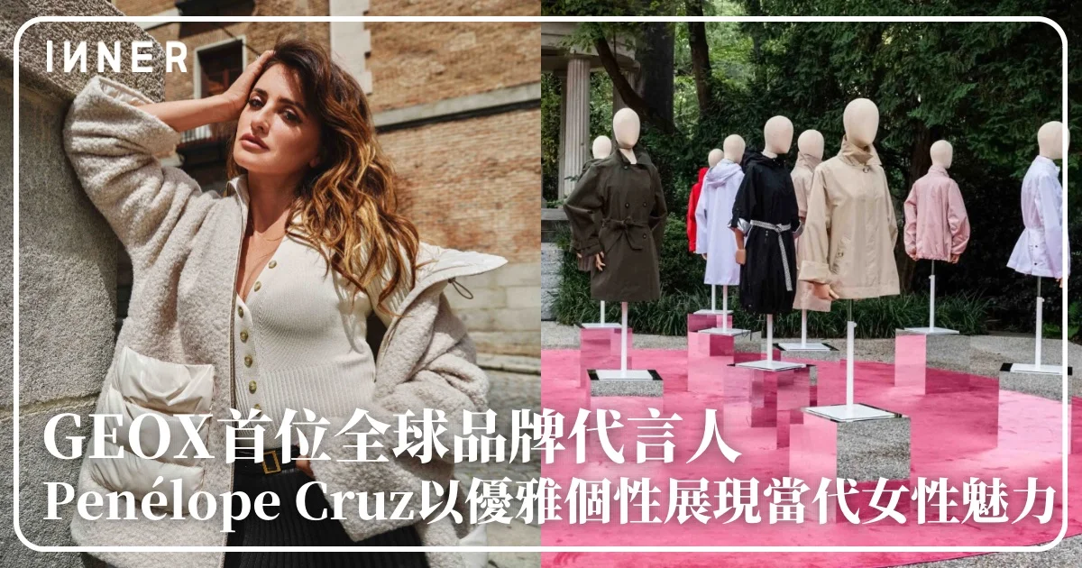 GEOX首位全球品牌代言人｜Penélope Cruz以優雅個性展現當代女性魅力 -Fashion- INNER