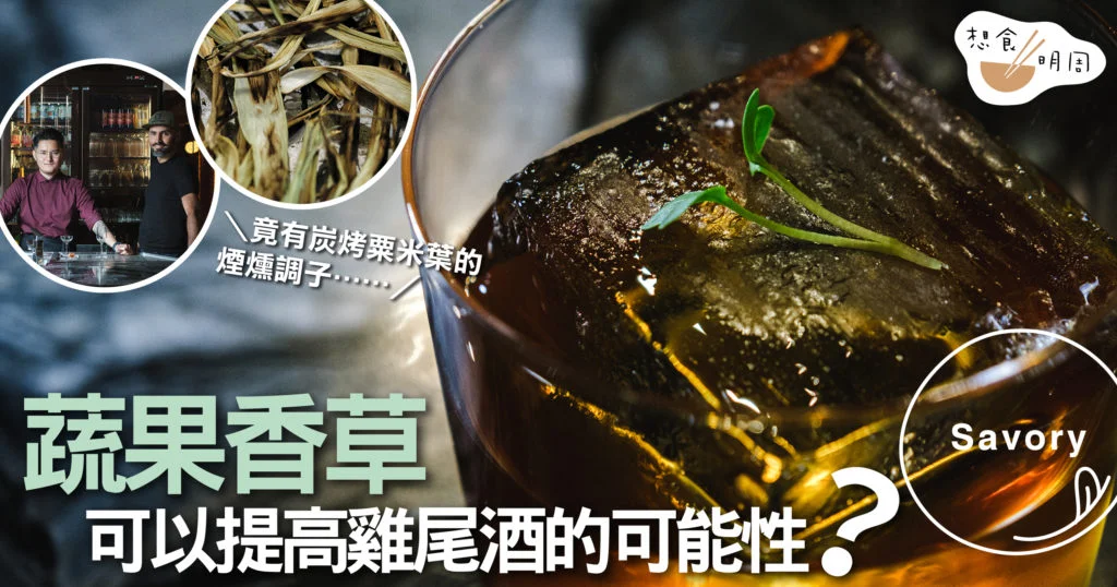 中環當紅酒吧The Savory Project，為何想到用炭烤粟米葉、牛肉、椰子等，如精緻餐飲般創作獨一無二的鹹鮮旨味？ -飲食- 明周文化
