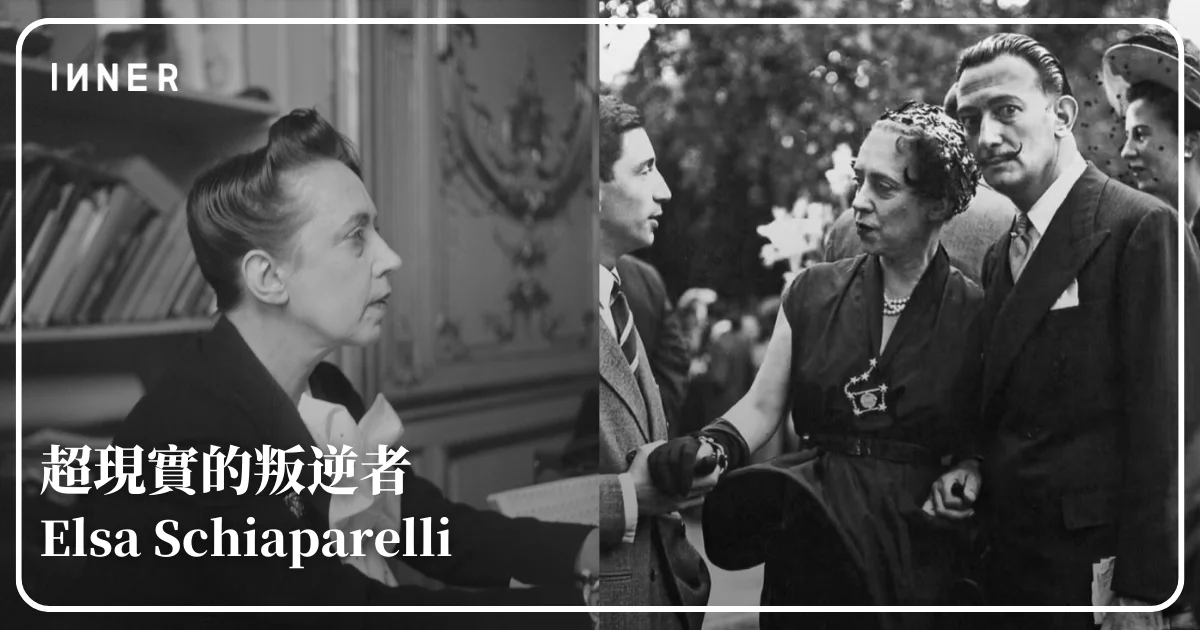 超現實的叛逆者｜Elsa Schiaparelli -Fashion- INNER