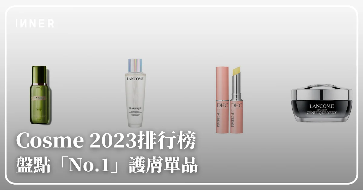 Cosme 2023排行榜｜盤點「No.1」護膚單品 -Beauty- INNER