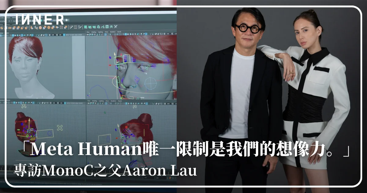 「Meta Human唯一限制是我們的想像力。」 專訪MonoC之父Aaron Lau -Celebrity- INNER
