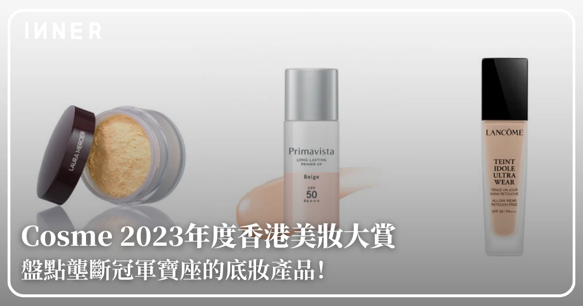 Cosme 2023年度香港美妝大賞｜盤點壟斷冠軍寶座的底妝產品！ -Beauty- INNER