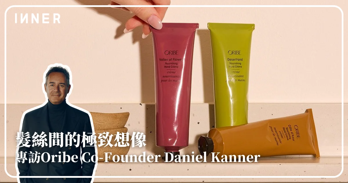 髮絲間的極致想像 | 專訪Oribe Co-Founder Daniel Kaner -Beauty- INNER