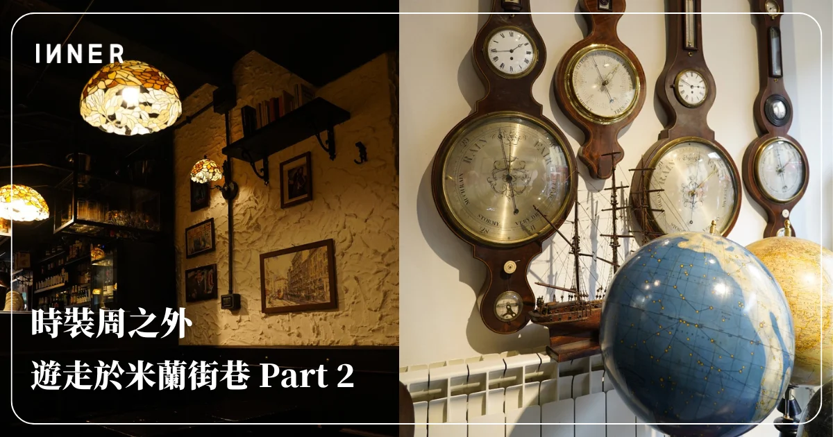 時裝周之外｜遊走於米蘭街巷 Part 2 -Lifestyle- INNER