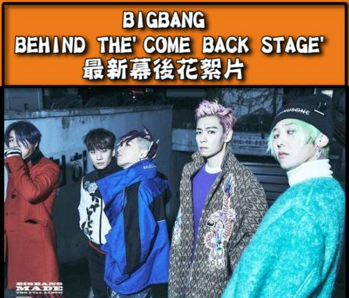 BIGBANG [BEHIND THE 『COME BACK STAGE』] 最新花絮片 - 亞洲 - 明周娛樂