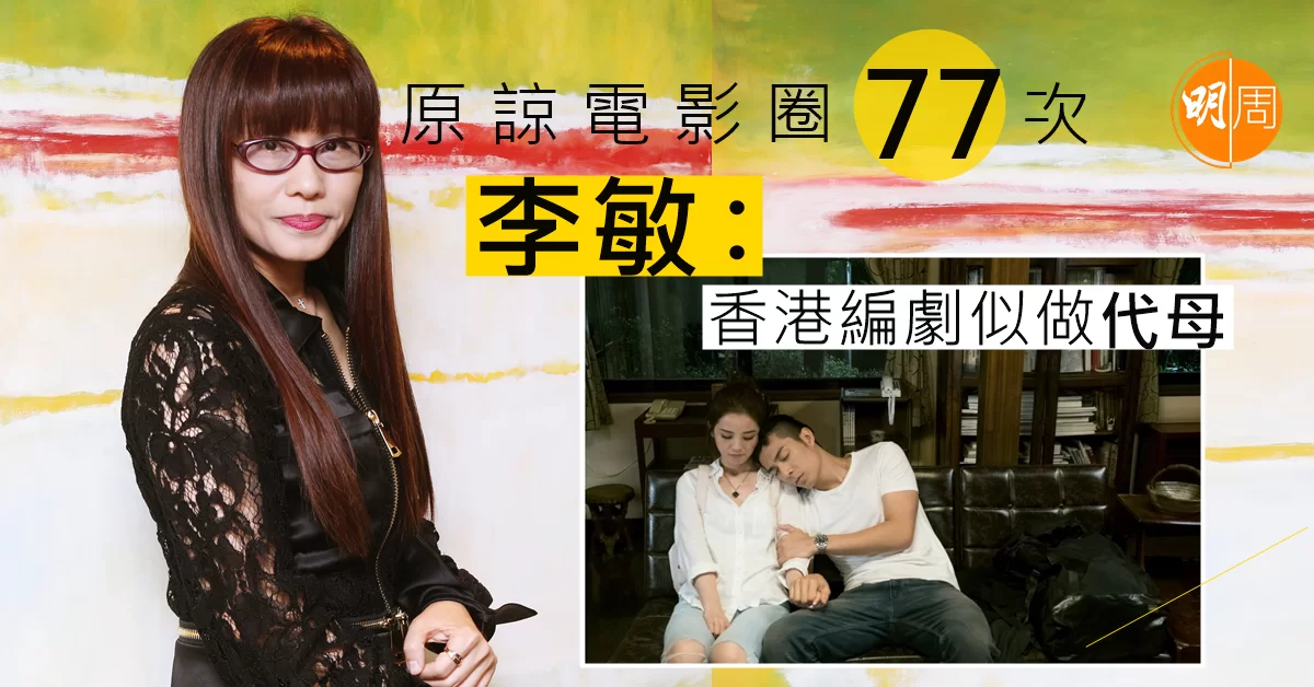 【原諒電影圈77次】李敏︰香港編劇似做代母 - 專訪 - 明周娛樂